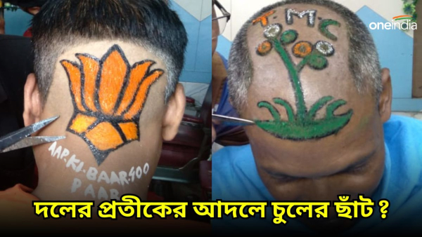 চুলের ছাঁটে তৃণমূল, বিজেপির প্রতীক, ব্যস্ততা তুঙ্গে হাওড়ার রবীন দাসের ...