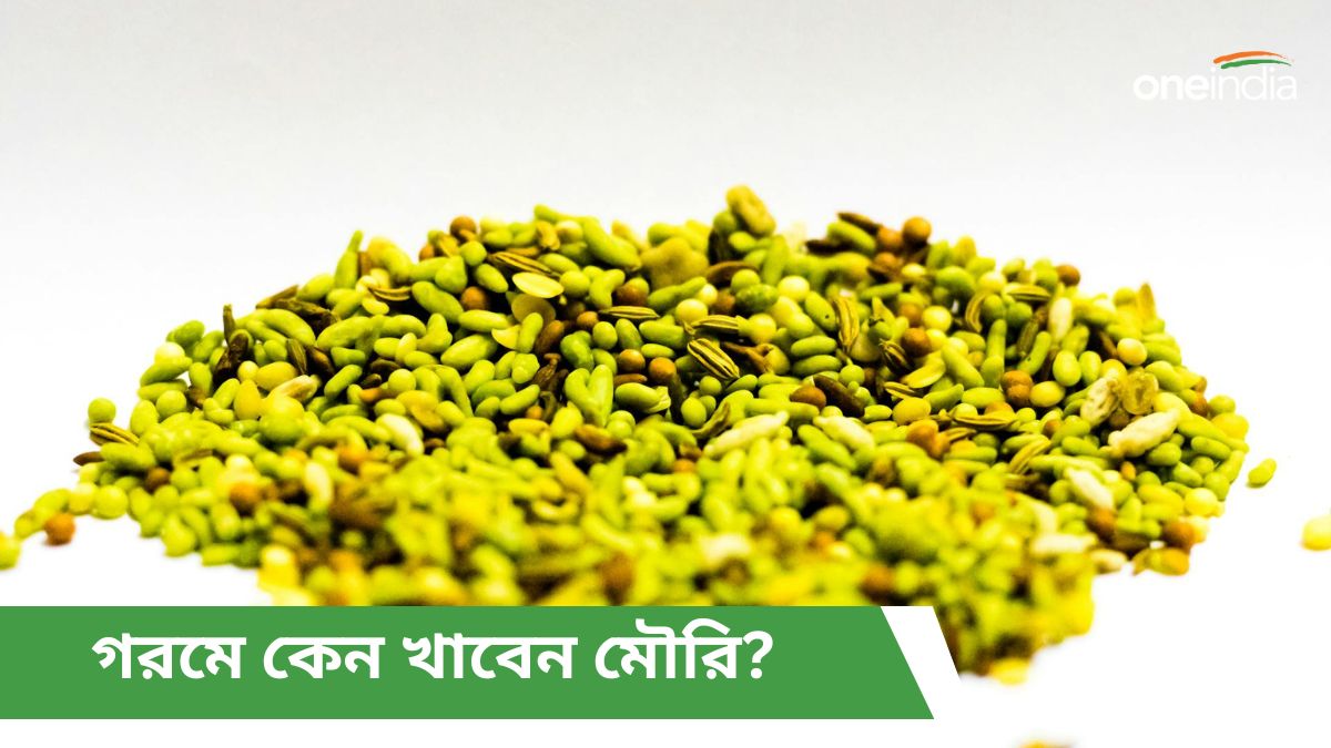 শরীর ঠান্ডা করা ছাড়াও মৌরিতে রয়েছে হাজারও গুণ, তাহলে গরমে খাবেন তো এই ...