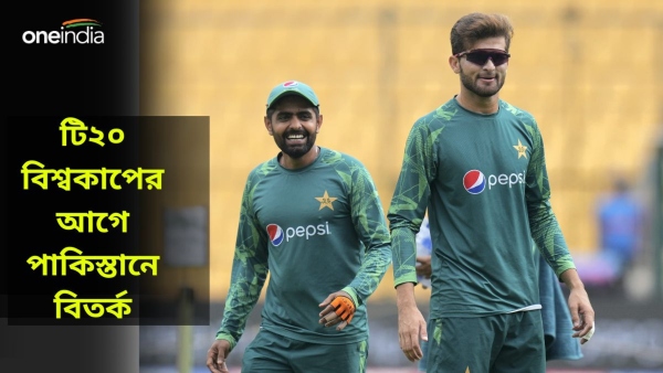 টি২০ বিশ্বকাপের আগে বাবর ও আফ্রিদির মধ্যে বিভাজন বিতর্কে জল ঢালতে নামল