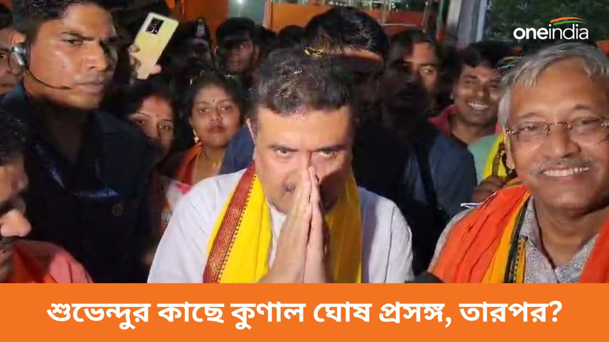 কুণাল ঘোষের নাম শুনতেই হাত জোড় করলেন শুভেন্দু অধিকারী? কী বললেন তিনি? | Suvendu Adhikari raised ...