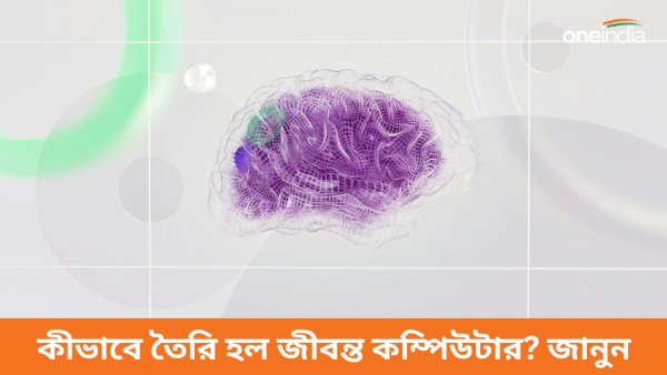 Swedish Scientistes make living Computer: অসম্ভবকে সম্ভব করলেন ...