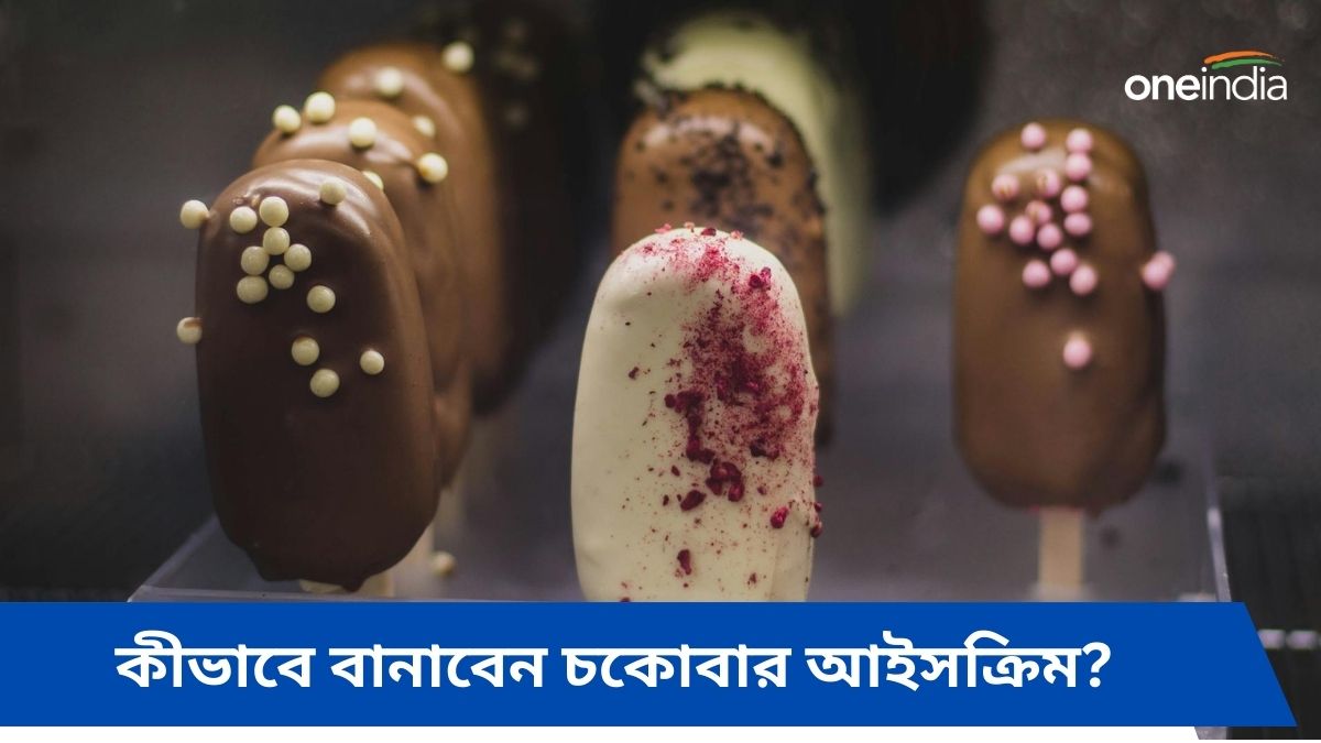 গরমে কেন চকোবার আইসক্রিম খেতে দোকানে যাবেন, বাড়িতেই বানান এই সহজ ...