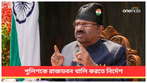 অবিলম্বে রাজভবন খালি করুন! গভর্নর হাউসে নিযুক্ত পুলিশ কর্মীদের নির্দেশ ...