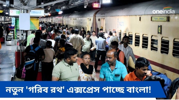 Garib Rath Express: নতুন 'গরিব রথ' এক্সপ্রেস পাচ্ছে বাংলা! জানেন কী কী ...