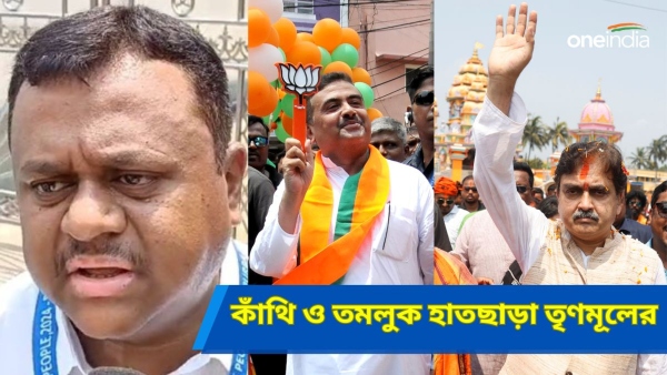 Kanthi And Tamluk Results: শুভেন্দু কথা রাখলেন, কাঁথি ও তমলুক তৃণমূলের ...