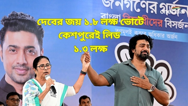 Dev Wins Ghatal: ঘাটালের কেশপুরেই ১.৩ লক্ষ লিড দেবের! 'নন্দীগ্রামের মা ...