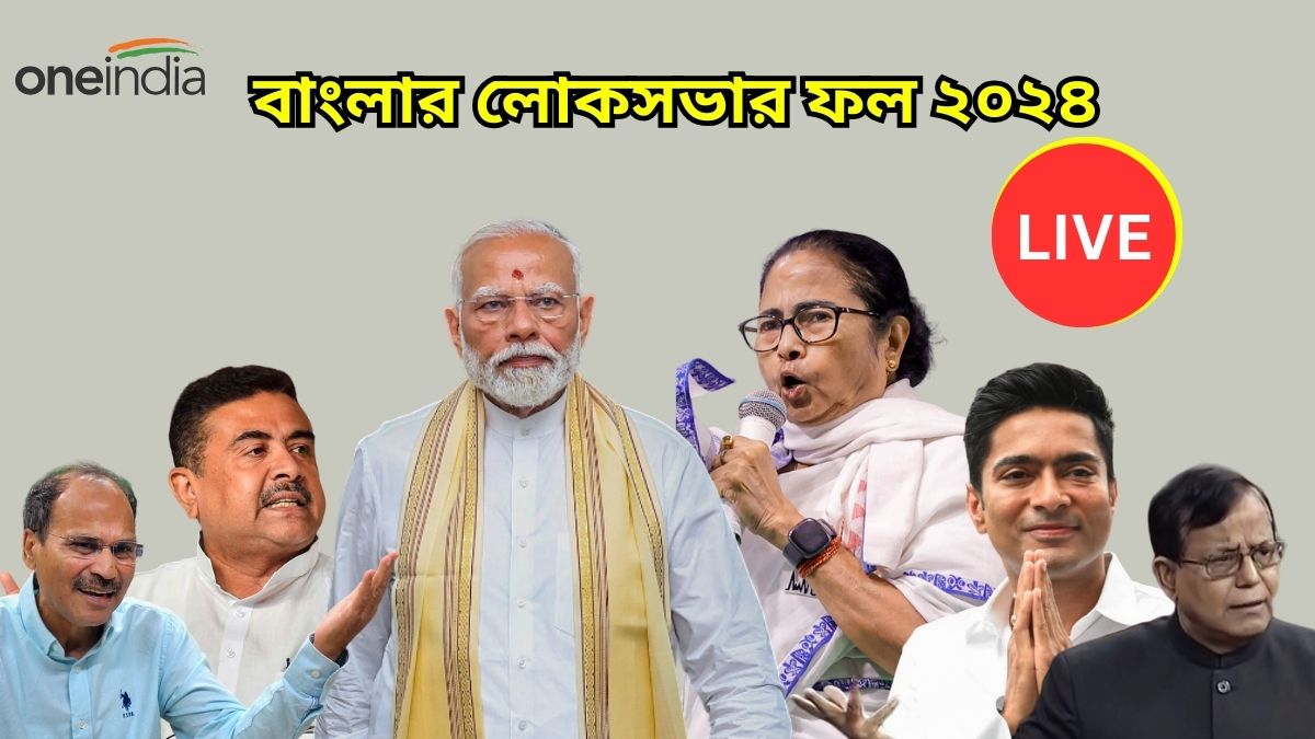 West Bengal Lok Sabha Election Results 2024 Live:দিল্লি যাচ্ছেন অভিষেক, জেলায় জেলায় বিজেপি ...