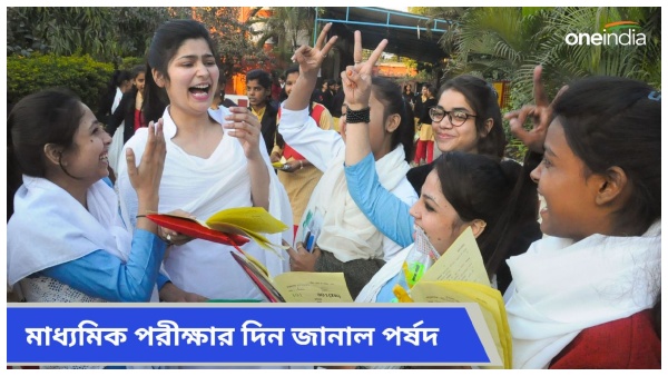 Madhyamik Exam 2025: মাধ্যমিক ২০২৫-এর রুটিন দিল পর্ষদ! কবে কী পরীক্ষা ...