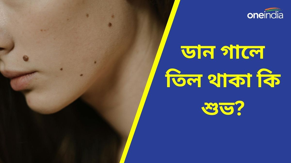 শরীরের কোন কোন অংশে তিল থাকা অত্যন্ত শুভ, জানেন আপনি? | Which part of ...
