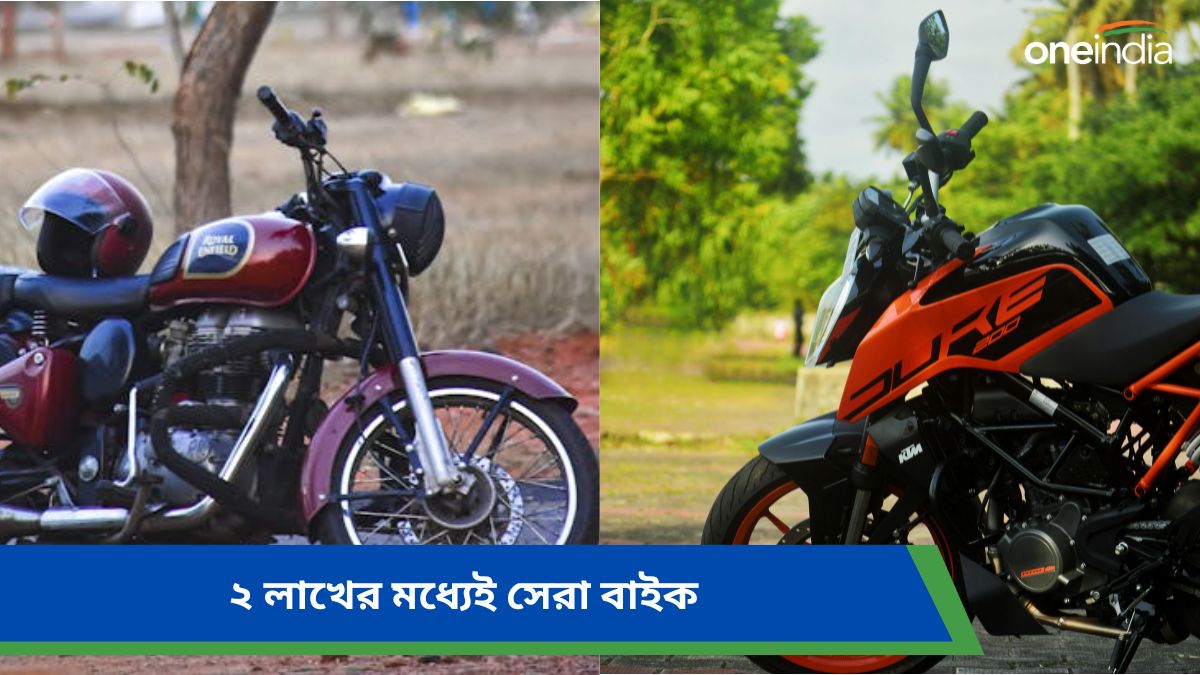 Bikes Under 2 Lakhs: Bullet 350 থেকে KTM! একের পর এক সেরা বাইকের তালিকা ...