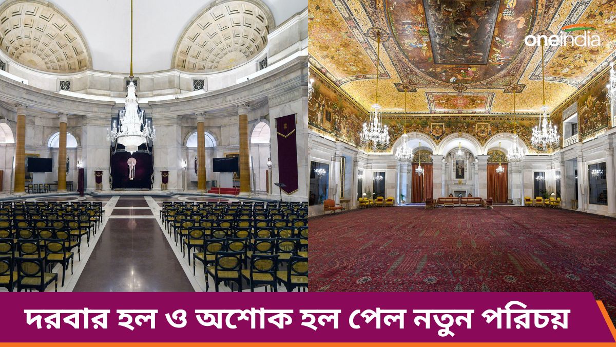 রাষ্ট্রপতি ভবনের দুই হলের নাম পরিবর্তন! দরবার হল ও অশোক হল পেল নতুন ...