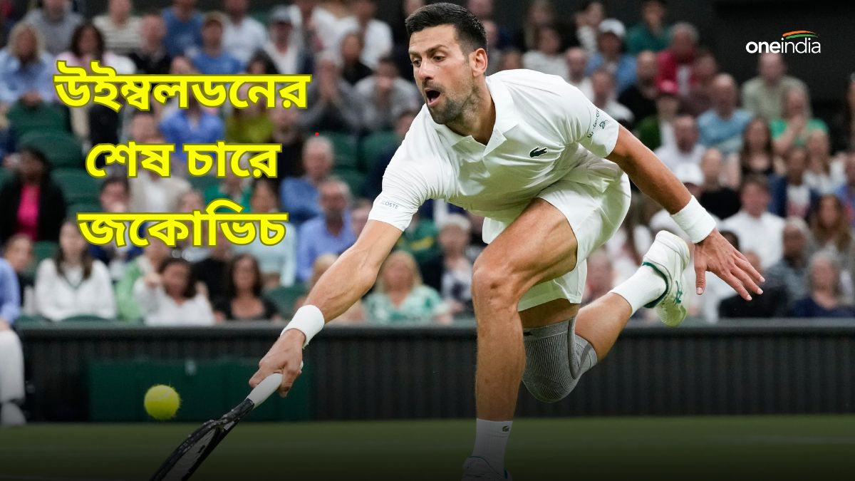 Wimbledon 2024: কোয়ার্টার ফাইনালে কোর্টে না নেমেই জকোভিচ সেমিফাইনালে! স্পর্শ করলেন ফেডেরারের ...