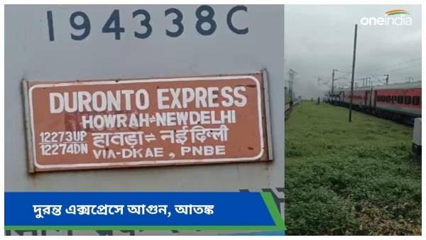 Duronto Express: আপ দুরন্ত এক্সপ্রেসে আগুন, আতঙ্কে হুড়োহুড়ি যাত্রীদের ...