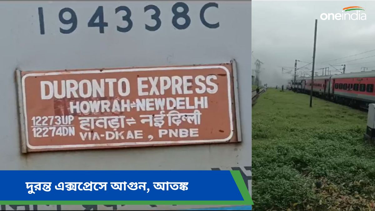 Duronto Express: আপ দুরন্ত এক্সপ্রেসে আগুন, আতঙ্কে হুড়োহুড়ি যাত্রীদের! বাংলার এই স্টেশনে আটকে ...