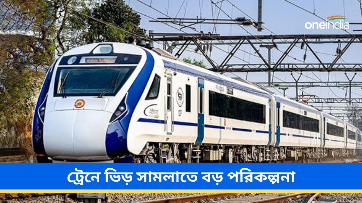Indian Railways: ট্রেনে ভিড় সামলাতে পরিকল্পনা চূড়ান্ত! কোচ নিয়ে বড় ...