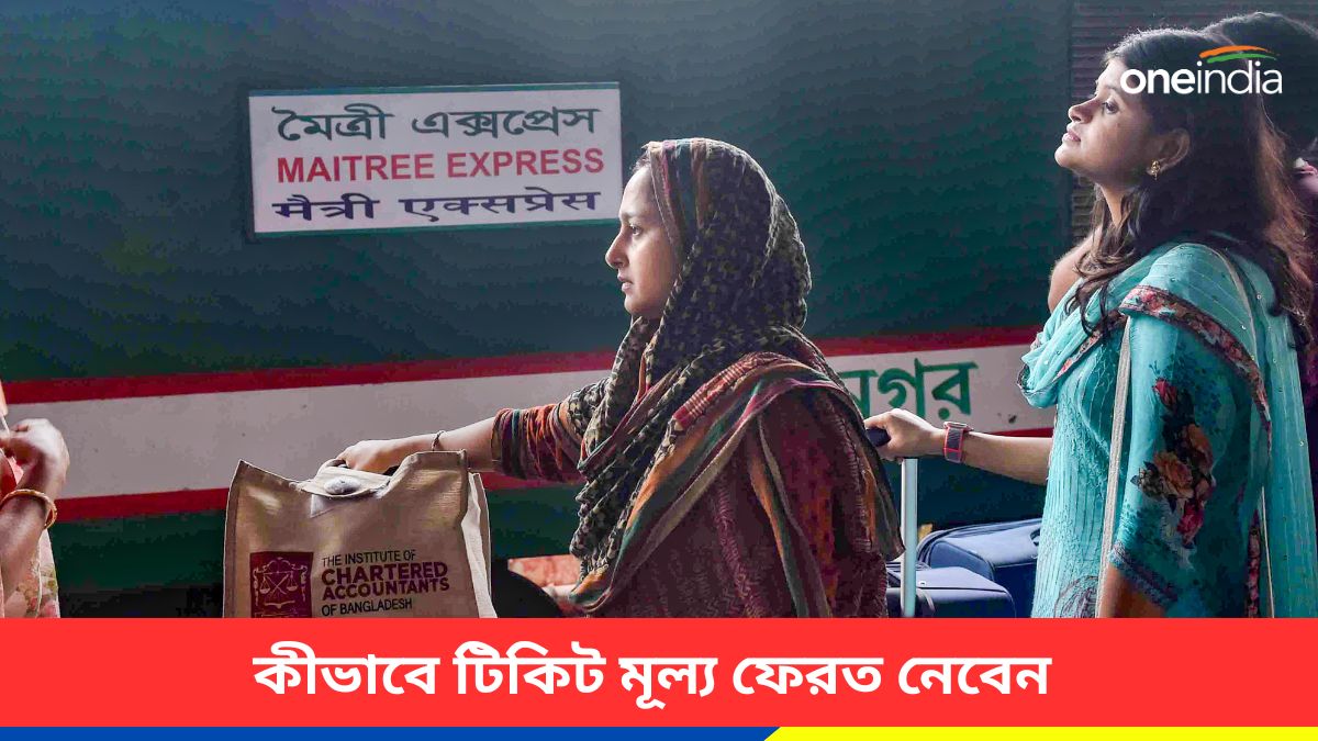 Kolkata-Dhaka Maitree Express: কলকাতা-ঢাকা মৈত্রী এক্সপ্রেস বাতিল, কীভাবে টিকিট মূল্য ফেরত নেবেন ...