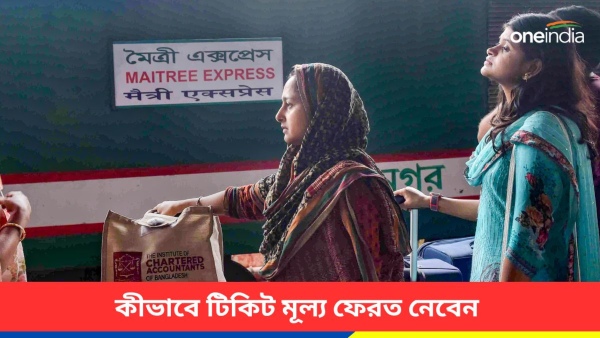 Kolkata-Dhaka Maitree Express: কলকাতা-ঢাকা মৈত্রী এক্সপ্রেস বাতিল, কীভাবে টিকিট মূল্য ফেরত নেবেন ...