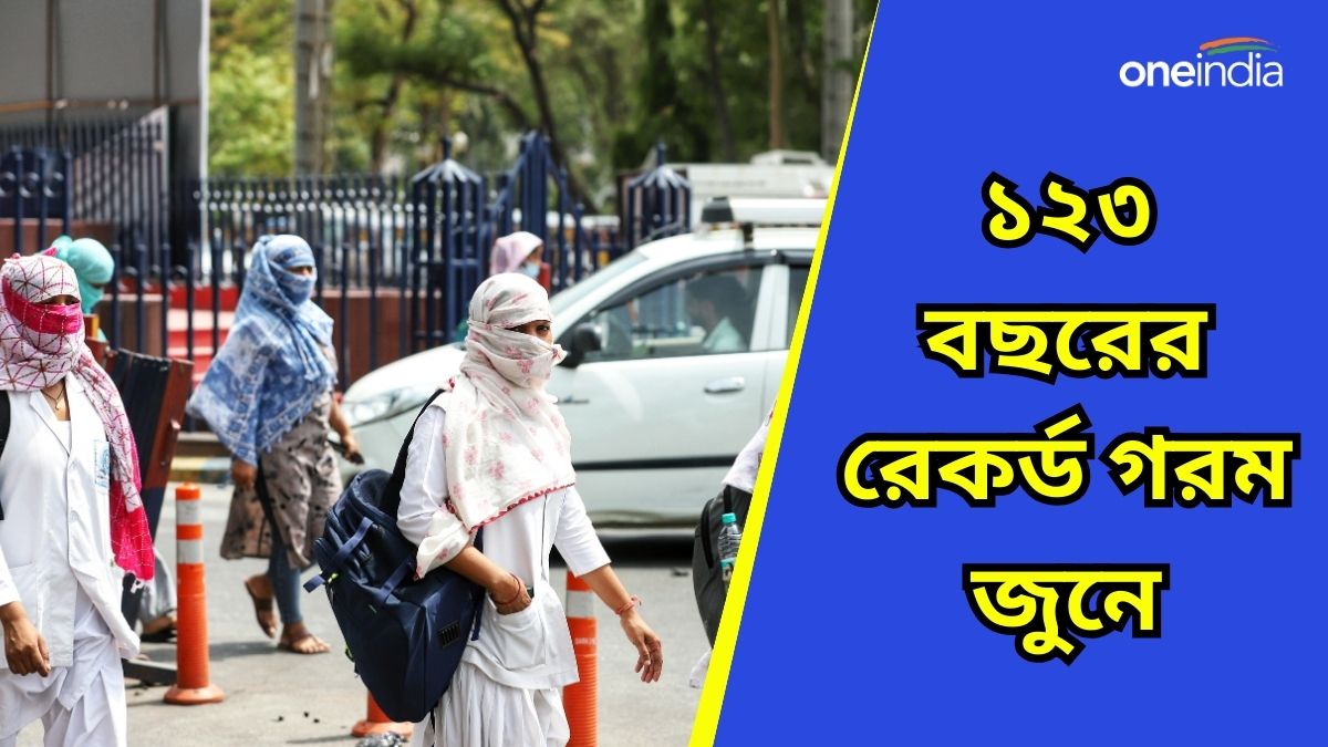 ১২৩ বছরের রেকর্ড ভাঙল জুনের গরম, জুলাই মাসে কী হবে ? বর্ষা নিয়ে কী পূর্বাভাস হাওয়া অফিসের ...