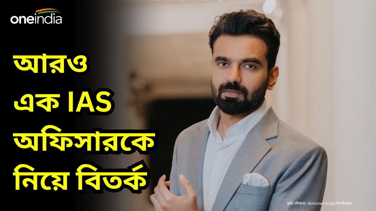 নিয়োগ বিতর্কে আরও এক IAS অফিসার, কে এই অভিষেক সিং জানেন? | Do You know Abhishek Singh who's ...