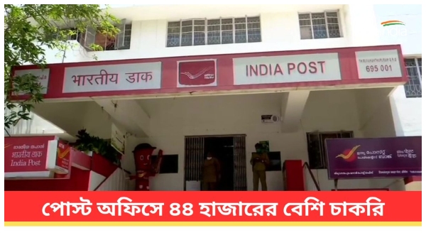Recruitment in India Post: পোস্ট অফিসে ৪৪ হাজারের বেশি চাকরি! কীভাবে ...