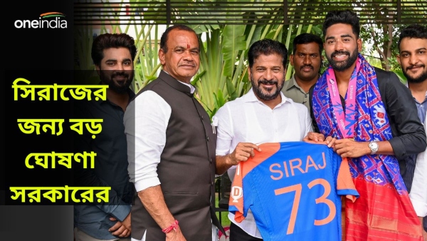 Mohammed Siraj: মহম্মদ সিরাজকে সংবর্ধনা মুখ্যমন্ত্রীর, ভারতীয় পেসারের জন্য বিরাট ঘোষণা করল ...