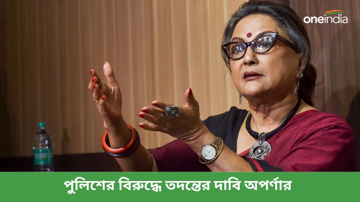 Aparna Sen: 'পুলিশের বিরুদ্ধেও তদন্ত হোক', আরজি কর কাণ্ডে ফুঁসে উঠলেন ...