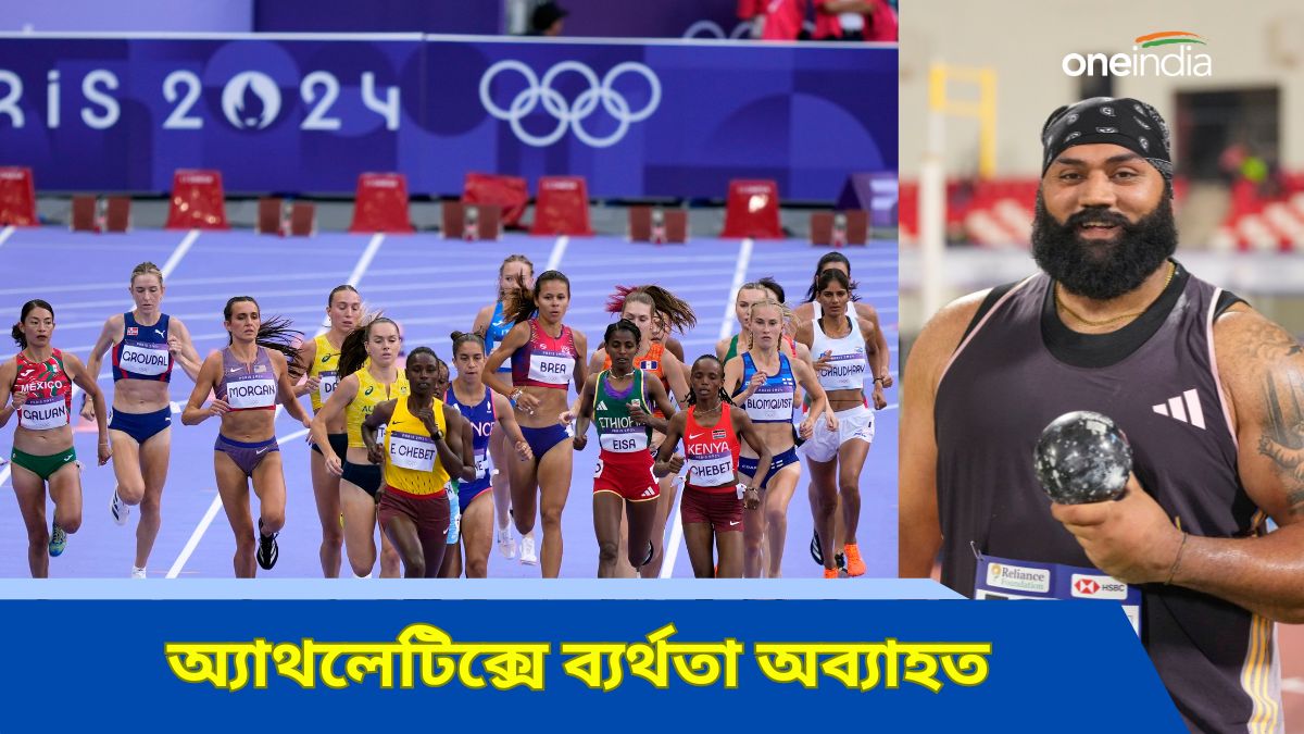 Paris Olympics 2024: তাজিন্দরপাল সিং তুর থেকে পারুল-অঙ্কিতা হতাশ করলেন ...