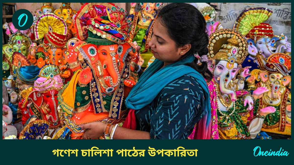 জীবনে অভাব, অনটন কাটাতে, বিবাহিত জীবনে সুখী হতে পড়ুন গণেশ চালিশা ...