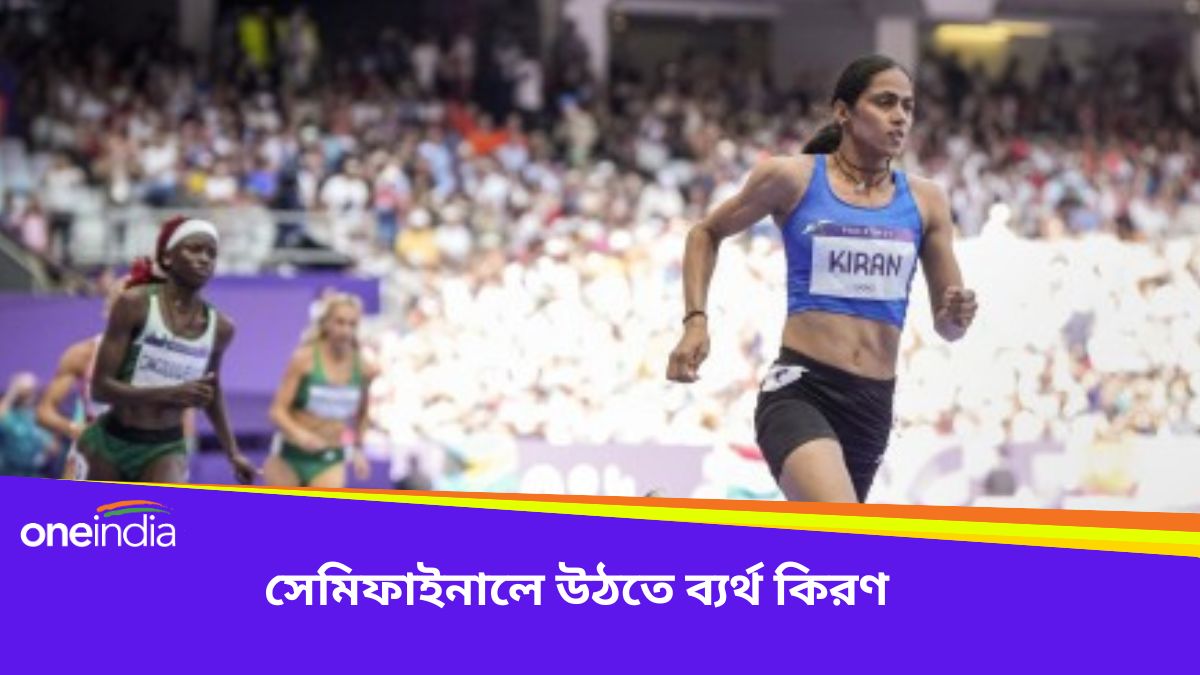 Paris Olympics: নীরজের সাফল্যের দিনে অ্যাথলেটিক্সে ব্যর্থতা অব্যাহত, সেমির টিকিট পেলেন না কিরণ ...