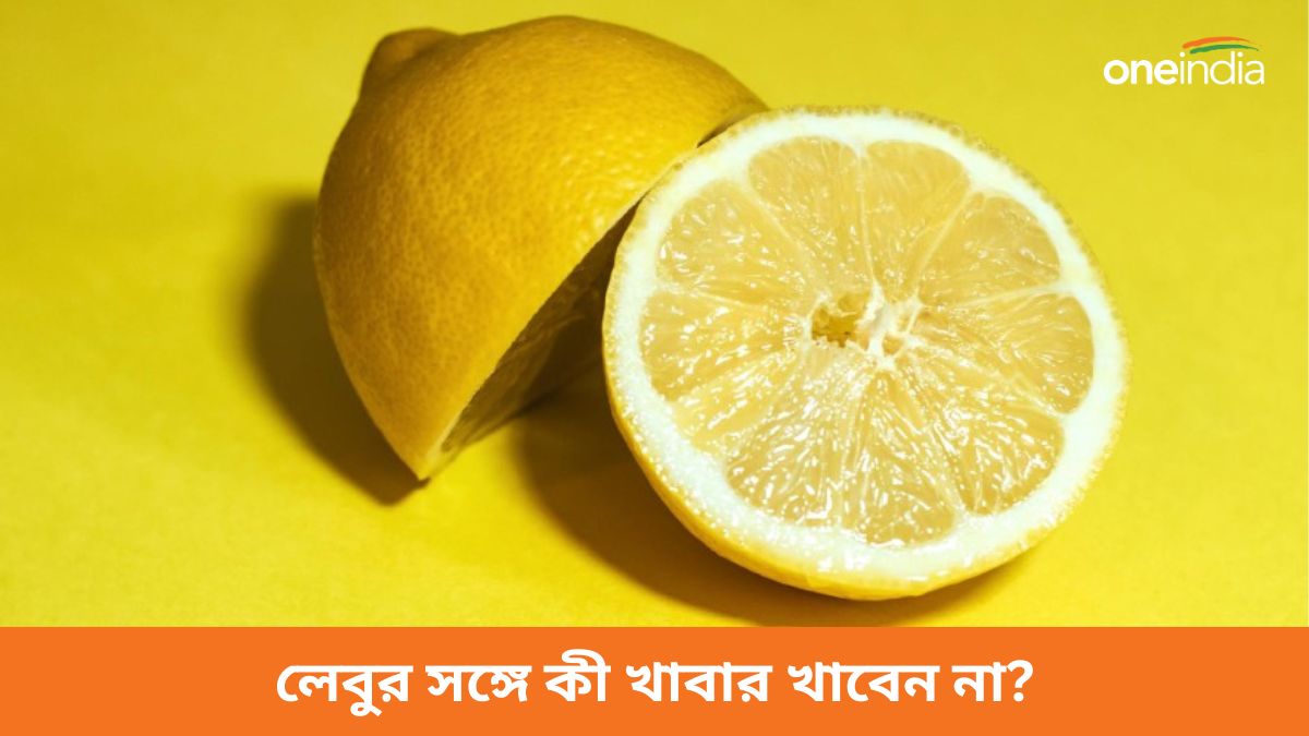 আপনি কি লেবুর সঙ্গে খান এগুলি, অজান্তেই করছেন না তো শরীরের মারাত্মক ...