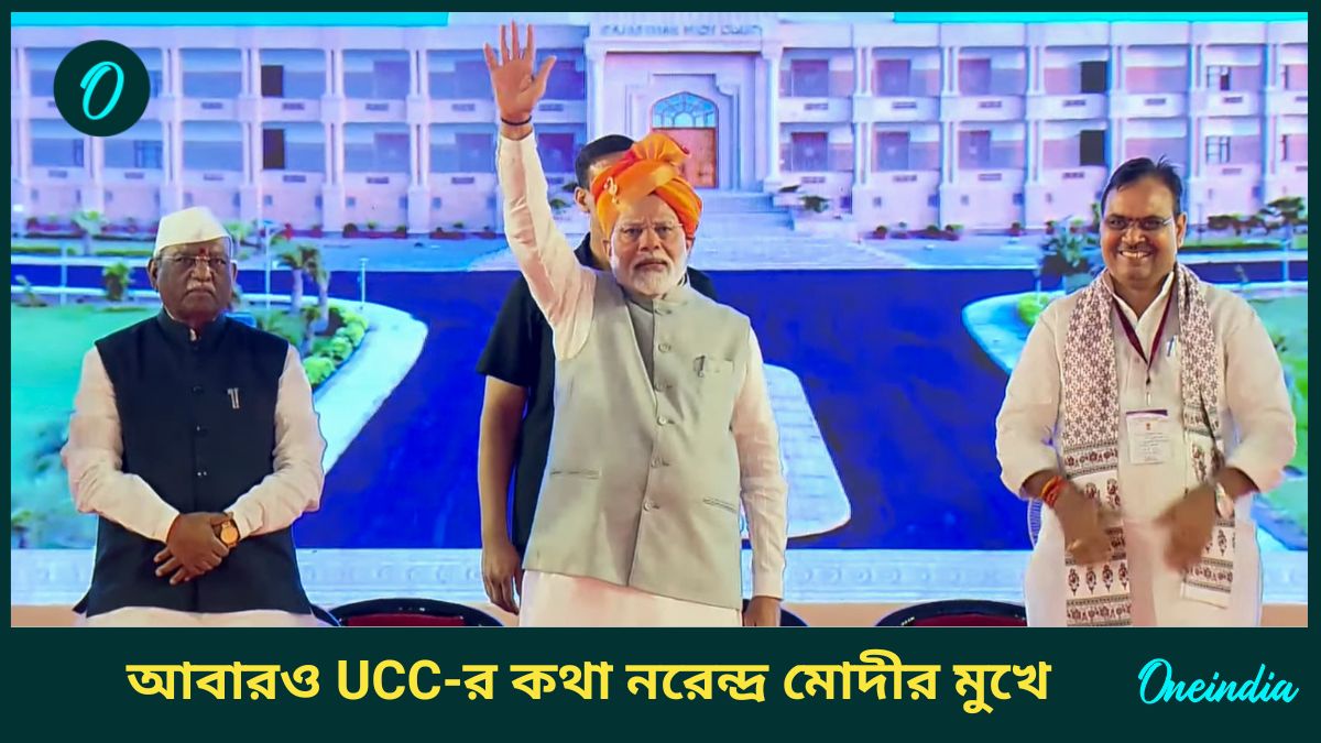 আবারও UCC-র কথা নরেন্দ্র মোদীর মুখে, প্রথমবারের মতো কোনও সরকার ...