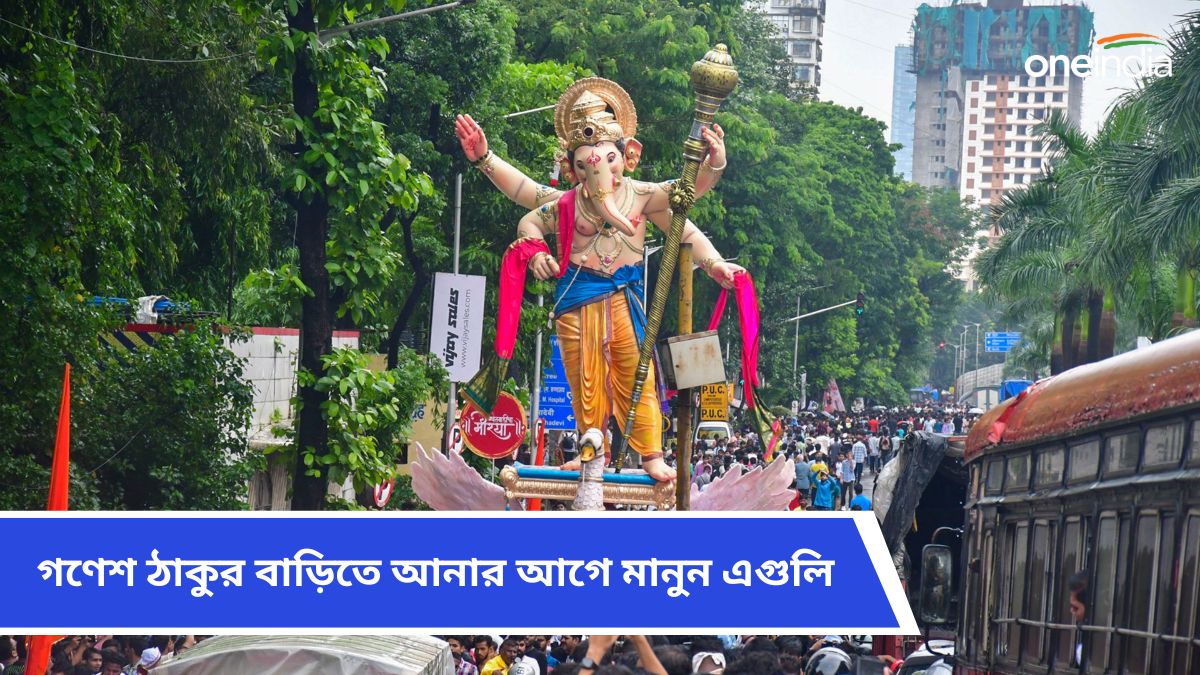 গণেশ চতুর্থীতে বাপ্পার মূর্তি বাড়িতে আনার আগে এই বাস্তু নিয়মগুলি ...