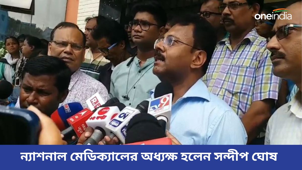 RG Kar Hospital: পদত্যাগের ৮ ঘণ্টার মধ্যে নতুন দায়িত্বে সন্দীপ ঘোষ, আরজি করের দায়িত্বে এলেন কে ...