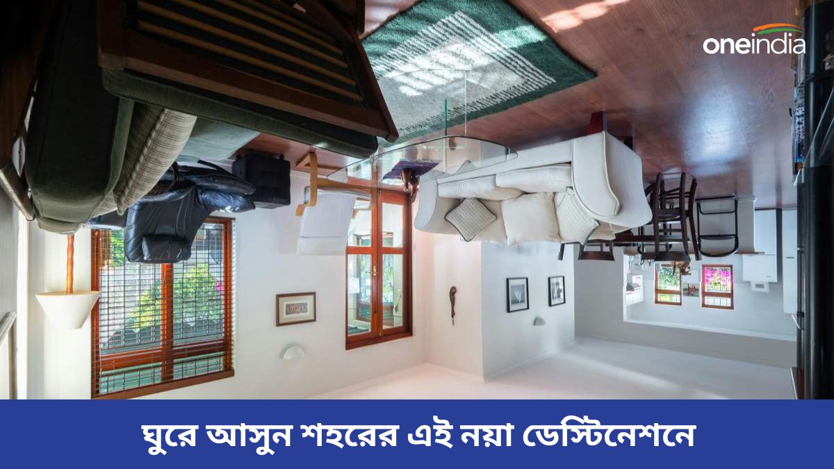 Travel: উল্টো ঘর! মাথার উপর ঝুলছে খাট-সোফা-শোপিস, শহরেই রয়েছে মজার জায়গা, ঘুরে আসুন ছুটিতে ...