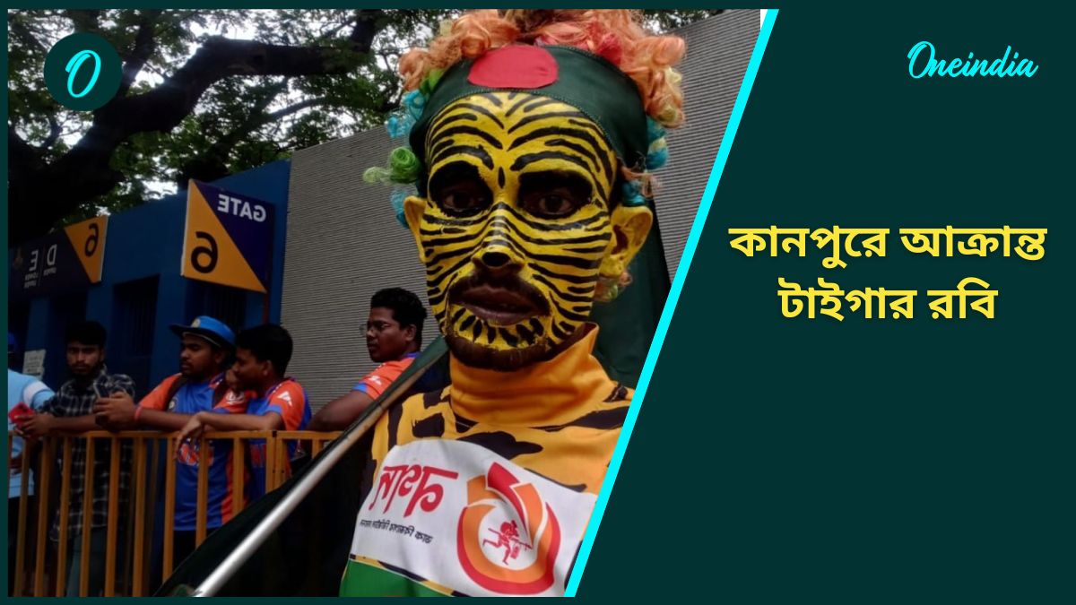 IND vs BAN: কানপুরে প্রথম দিনেই অপ্রীতিকর ঘটনা, আক্রান্ত হয়ে হাসপাতালে ...