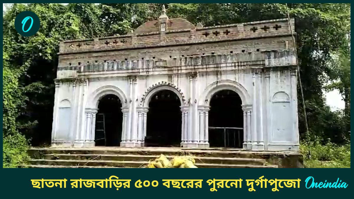 এখনও সন্ধিক্ষণে তোপ দাগা হয়, বাঁকুড়ার ছাতনা রাজবাড়িতে ৫০০ বছরের ...