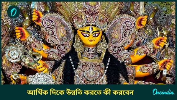 জীবনে সুখ বজায় রাখতে ও আর্থিক সঙ্কট কাটাতে দুর্গাপুজোয় সুপারি দিয়ে ...