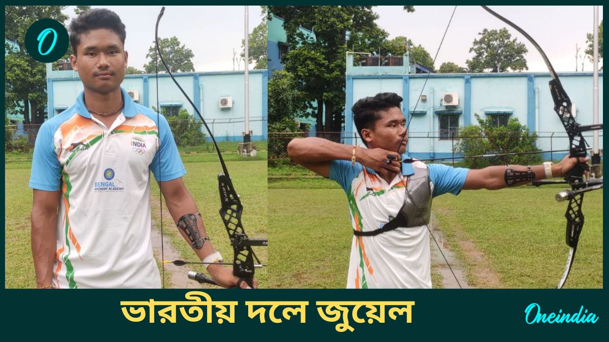 রাজ্য সরকারের তিরন্দাজি আকাদেমির গর্ব জুয়েল, এশীয় যুব আর্চারির ভারতীয় দলে জায়গা করে নিলেন ...