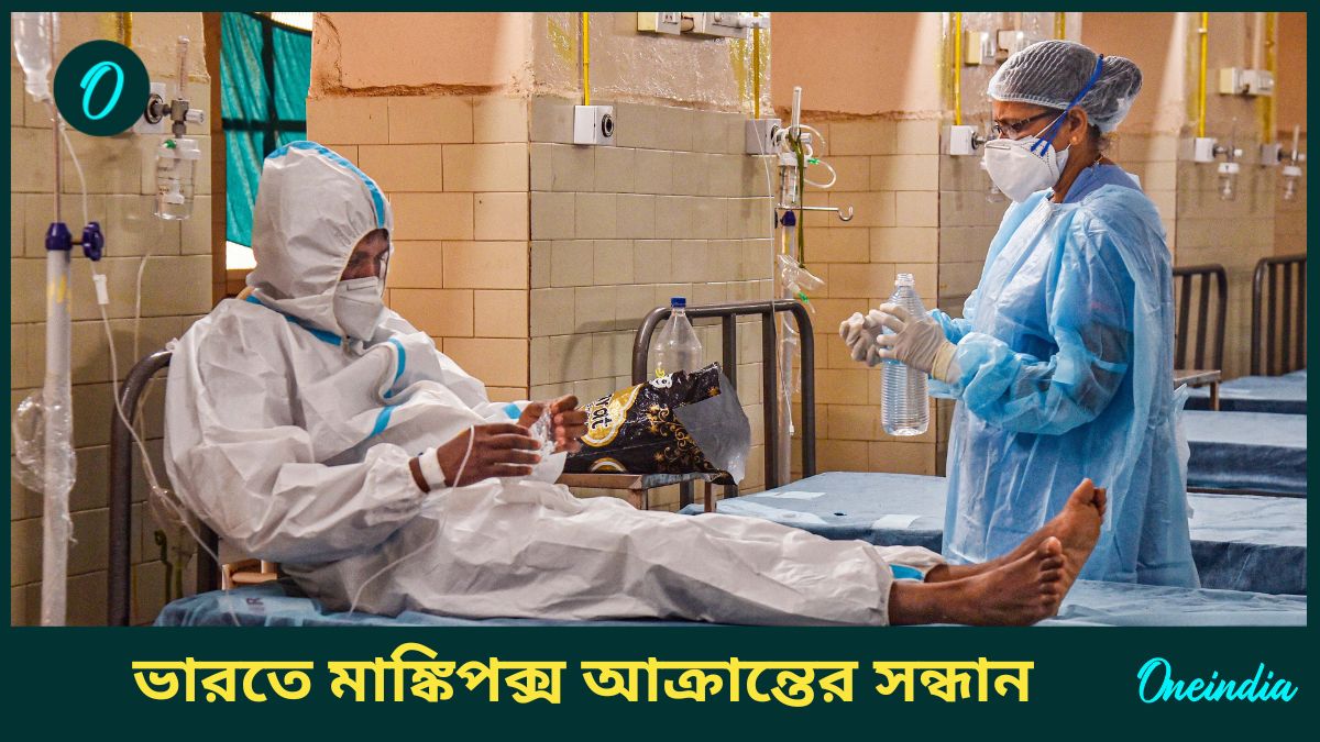 Mpox In India: ভারতে মাঙ্কিপক্সে আক্রান্ত রোগীর সন্ধান, স্ক্রিনিংয়ে ...
