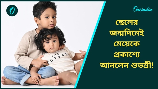 অপেক্ষার অবসান, ছেলের জন্মদিনেই মেয়েকে প্রকাশ্যে আনলেন শুভশ্রী, কতটা ...