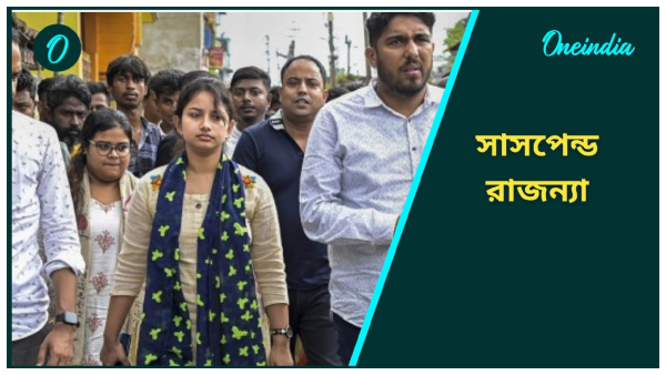 TMCP: RG Kar কাণ্ড নিয়ে সিনেমা, সাসপেন্ড TMCP নেত্রী রাজন্যা এবং সহ ...