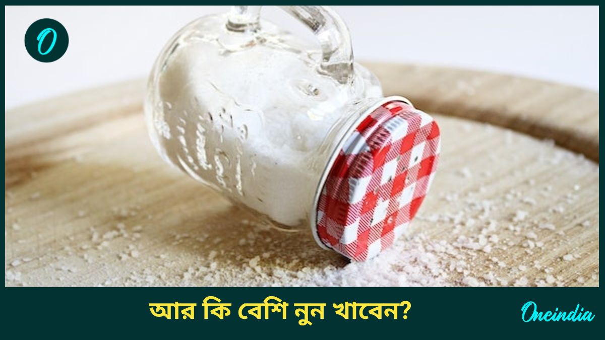 আপনিও কি খাবারের সঙ্গে বেশি পরিমাণে নুন খাচ্ছেন, অজান্তেই শরীরের বড় ...