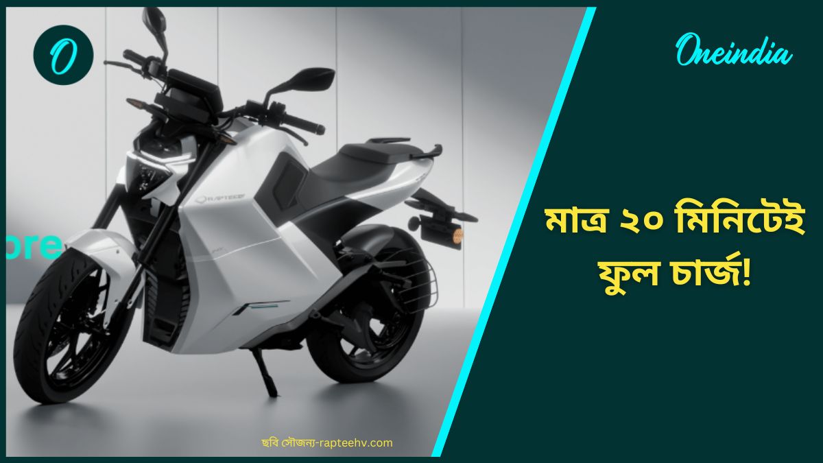 Electric Bike launch: টপ স্পিড ১৩৫ কিমি, ভারতেই তৈরি হল রেসিং ই-বাইক Raptee.HV T30 | New ...
