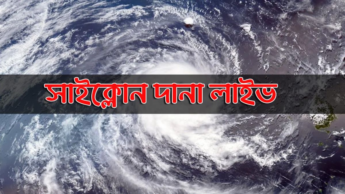Cyclone Dana Live Update: উত্তর পশ্চিমে এগোচ্ছে ঘূর্ণিঝড় ‘দানা', দমকা ...