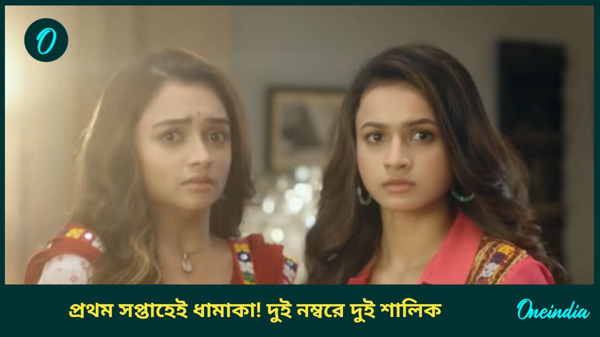 টেলিকাস্টের সপ্তাহ না ঘুরতেই কামাল দুই শালিকের, উঠে এল দ্বিতীয় স্থানে ...