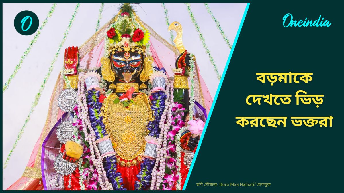 এবার ১০১ বছরে নৈহাটির বড়মার পুজো, সাজছেন ১০১ ভরি সোনার গয়নায় | This ...