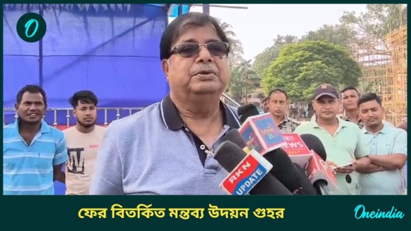 শিরদাঁড়া বেঁকিয়ে দেওয়া হবে, বিরোধীদের হুমকি দিলেন উদয়ন গুহ | Udayan Guha ordered the ...