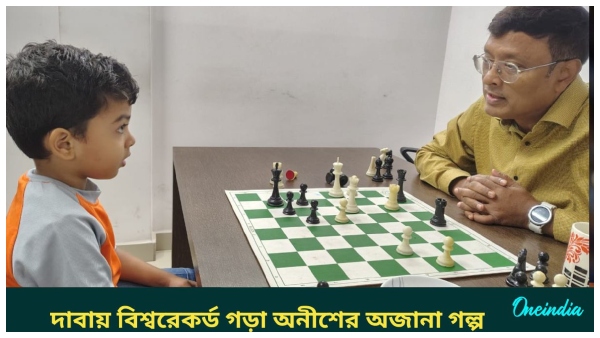 Chess: বিশ্বরেকর্ড সৃষ্টিকারী অনীশের প্রতিভায় মুগ্ধ কোচ দিব্যেন্দু ...