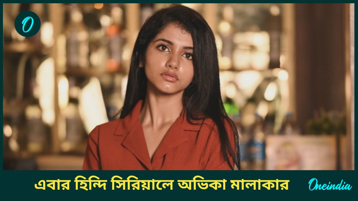 আবার পর্দায় ফিরছেন 'তোমাদের রানি'! এবার হিন্দি সিরিয়ালের নায়িকা অভিকা মালাকার, নায়ক কে ...