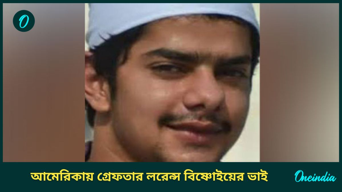 Anmol Bishnoi: সিদ্দিকি থেকে মুসেওয়ালা খুনের 'মাস্টারমাইন্ড', আমেরিকায় গ্রেফতার লরেন্স ...